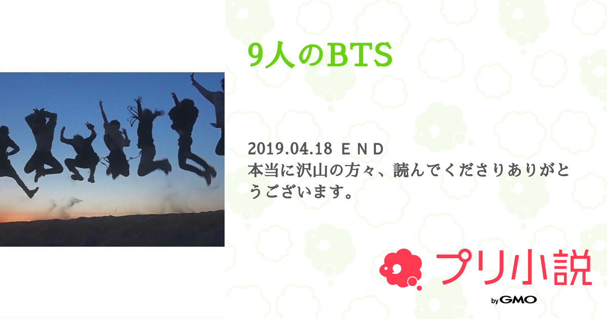 9人のbts 全166話 【連載中】（리사さんの夢小説） 無料スマホ夢小説ならプリ小説 Bygmo